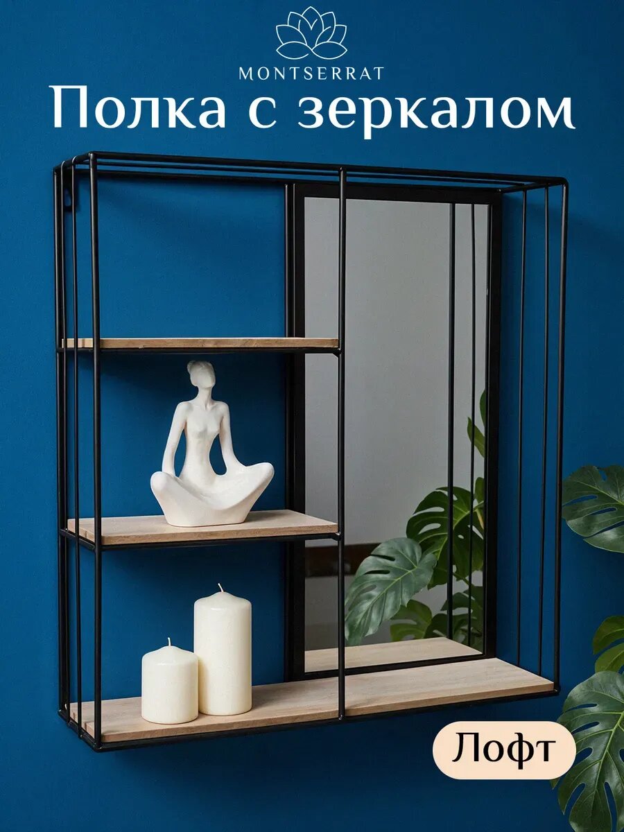 Зеркало настенное с полками в ванную шкаф в прихожую и ванну