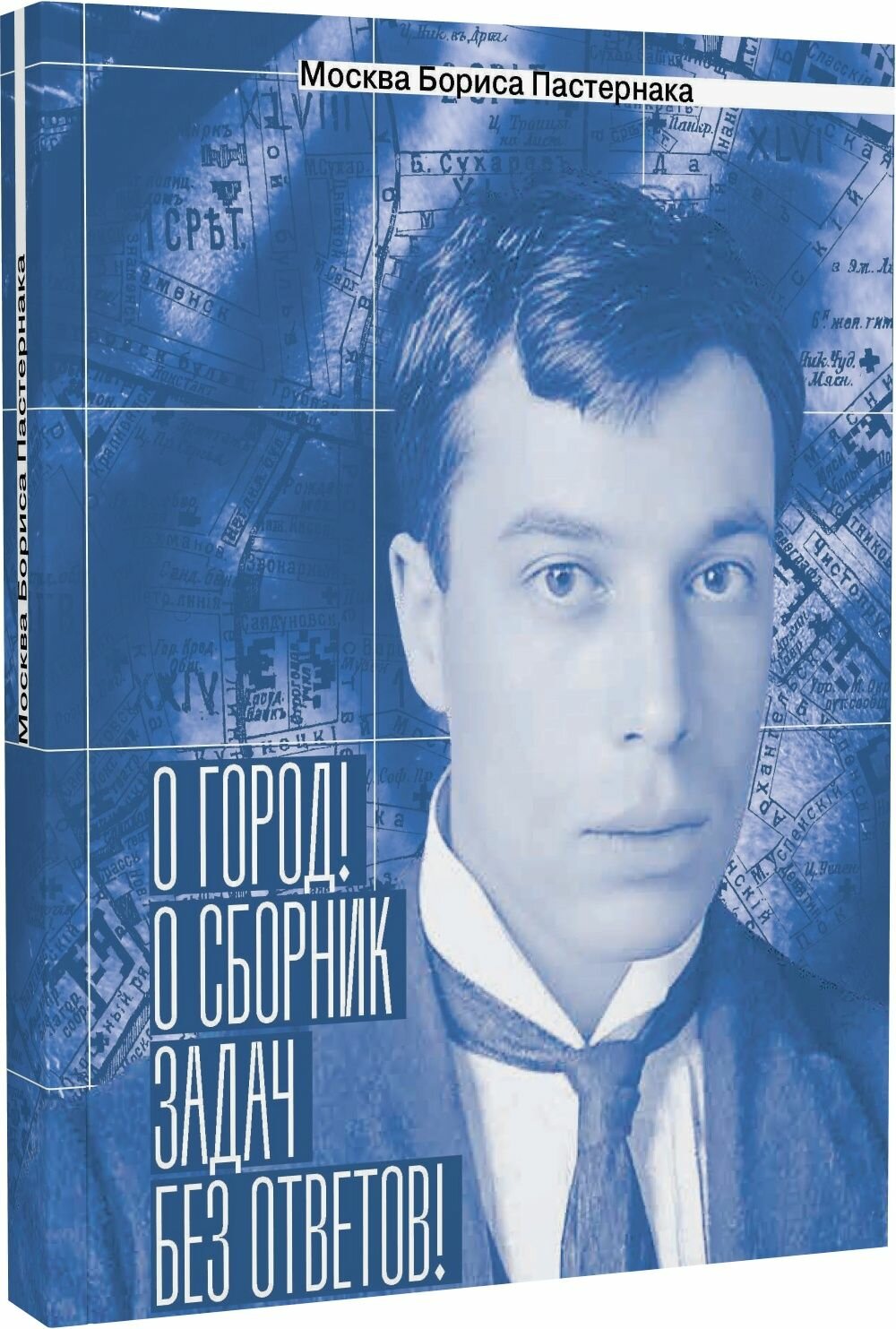 Сергеева-Клятис А. Ю. Москва Бориса Пастернака. "О город! О сборник задач без ответов!"