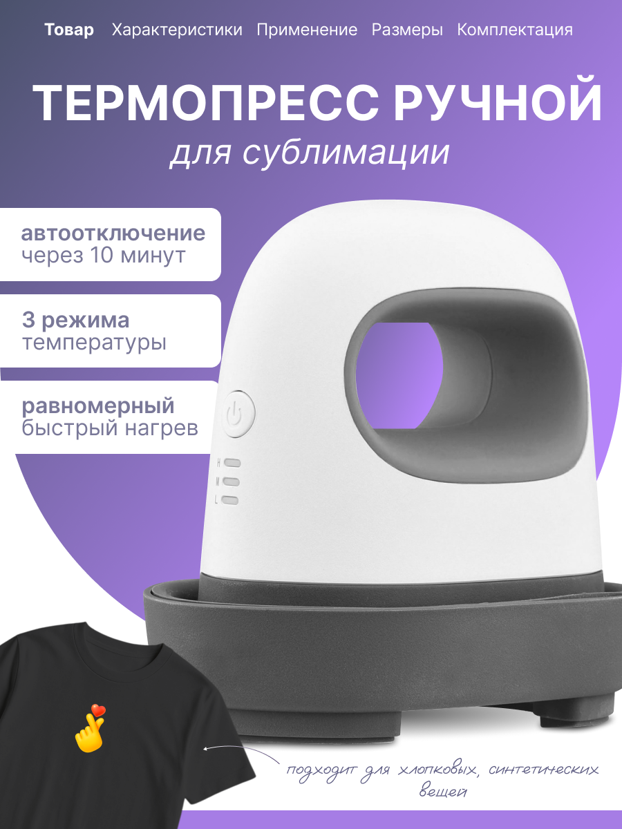 Термопресс ручной для сублимации ткани