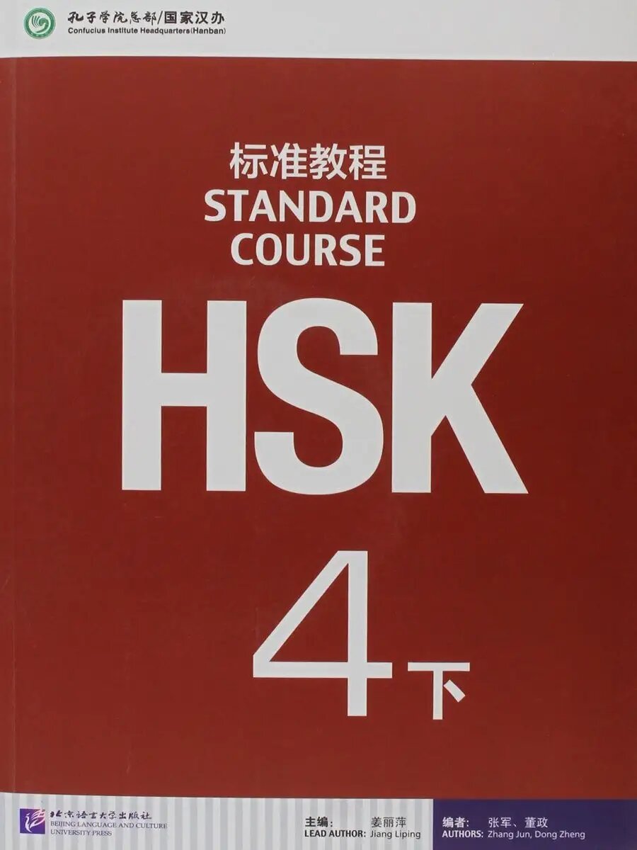 Учебник HSK Standard Course 4B Student Book для студентов, китайскимй язык