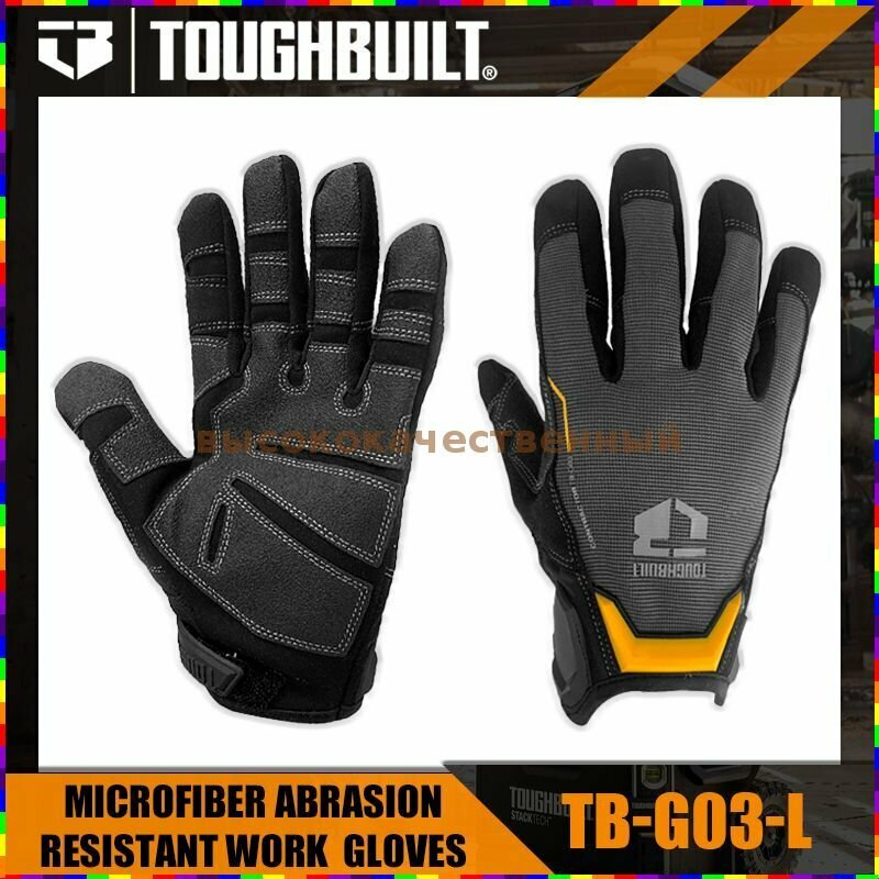 Прочные рабочие перчатки TOUGHBUILT TB-G03 из микрофибры, стойкие к износу