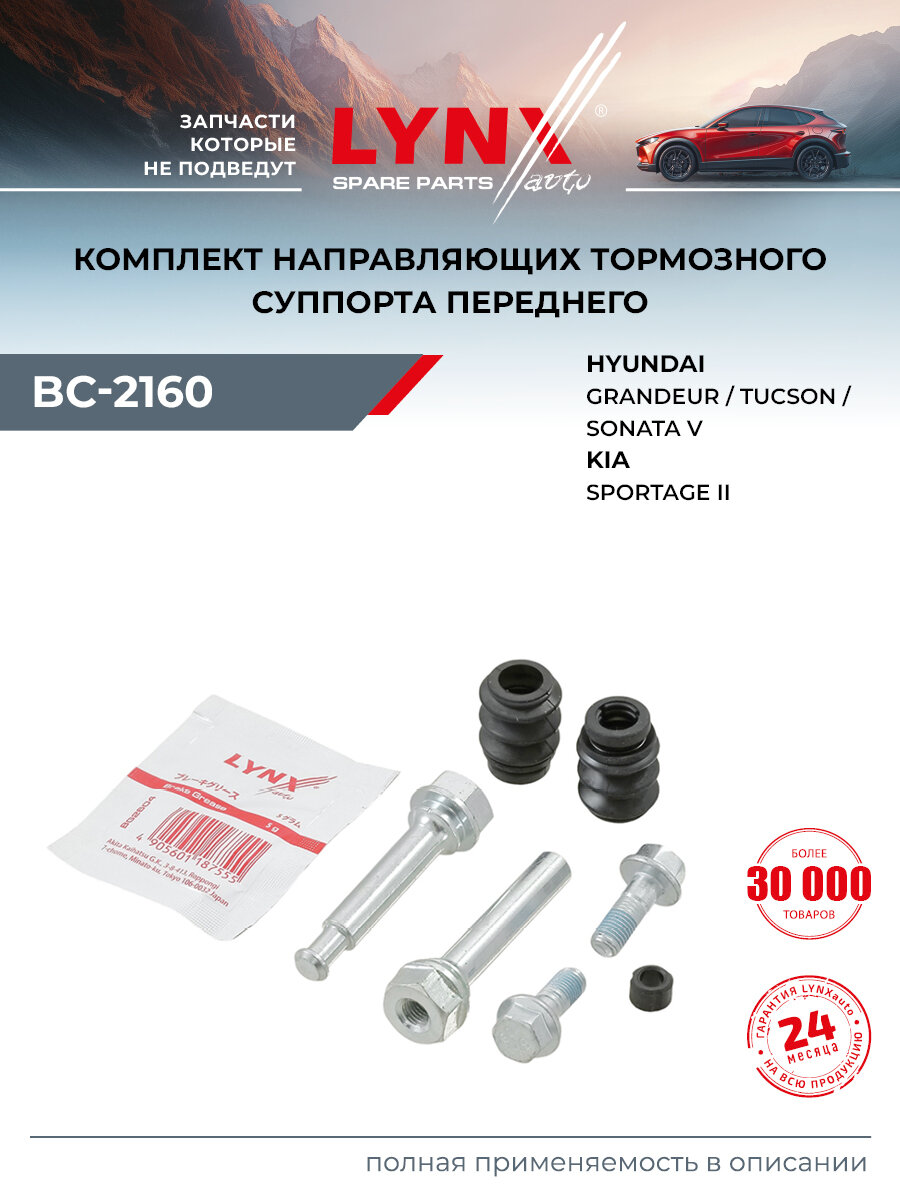 Ремкомплект направляющих тормозного суппорта перед LYNXauto BC-2160