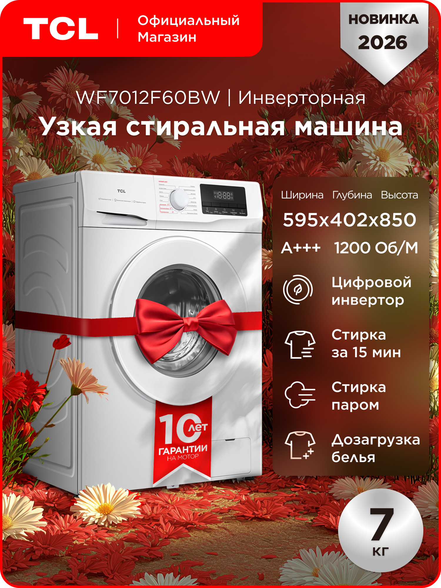 Узкая стиральная машина TCL WF7012F60BW, инверторная, 16 программ, 7кг