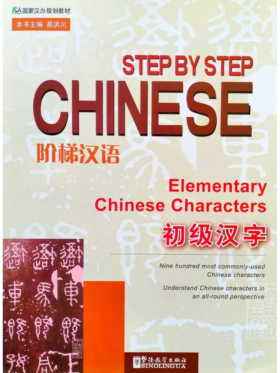 Step by Step Chinese Series Elementary Characters | Пособие «Китайские иероглифы.