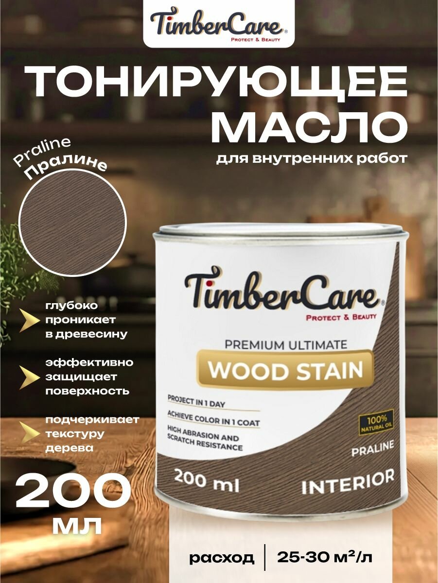 Тонирующее масло высокой прочности для дерева TimberCare Wood Stain Пралине Praline 200 мл