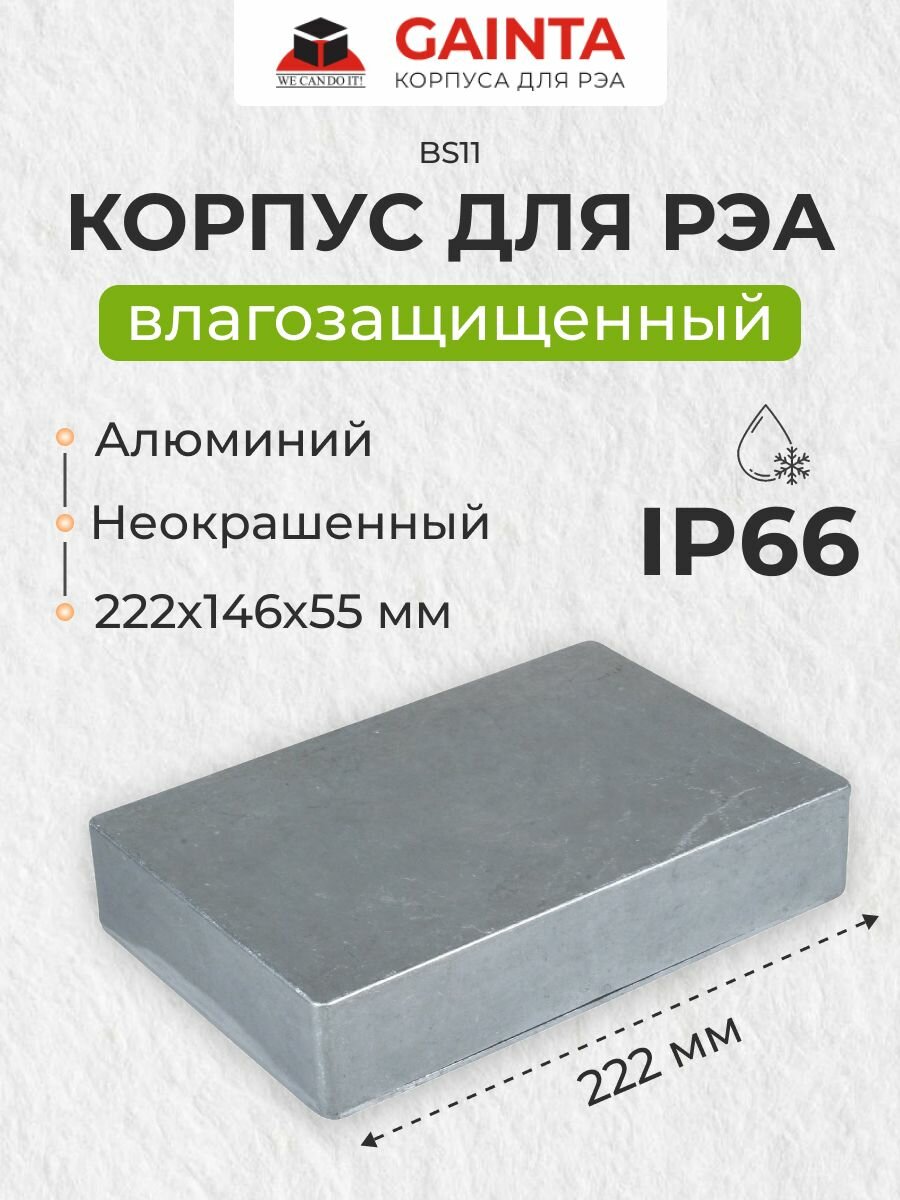 Корпус для РЭА алюминиевый GAINTA BS11 литой неокрашенный, IP66, 222x146x55 мм