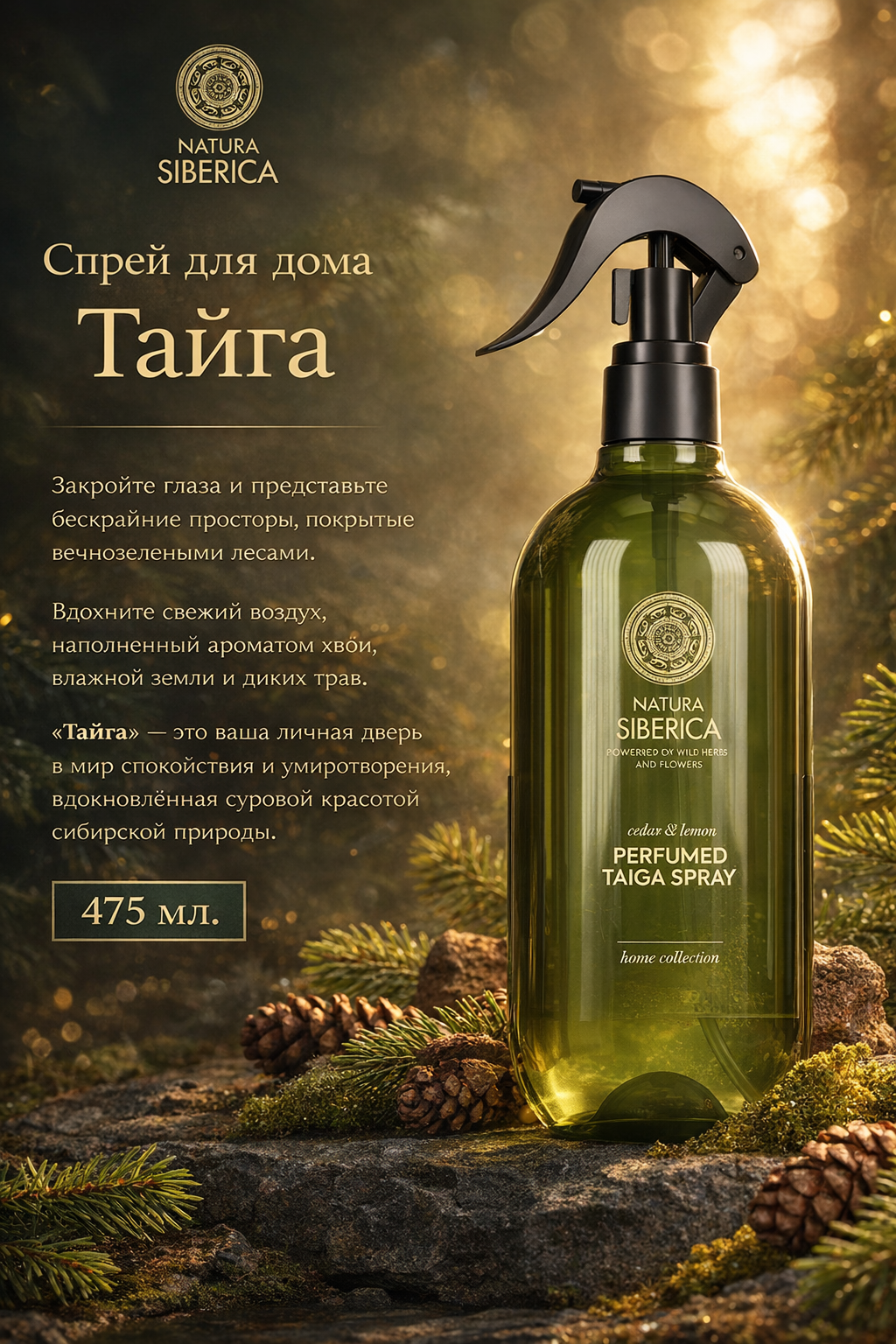 Спрей для дома Natura Siberica "Тайга" Home Collection, 475мл, парфюмированный, зеленый