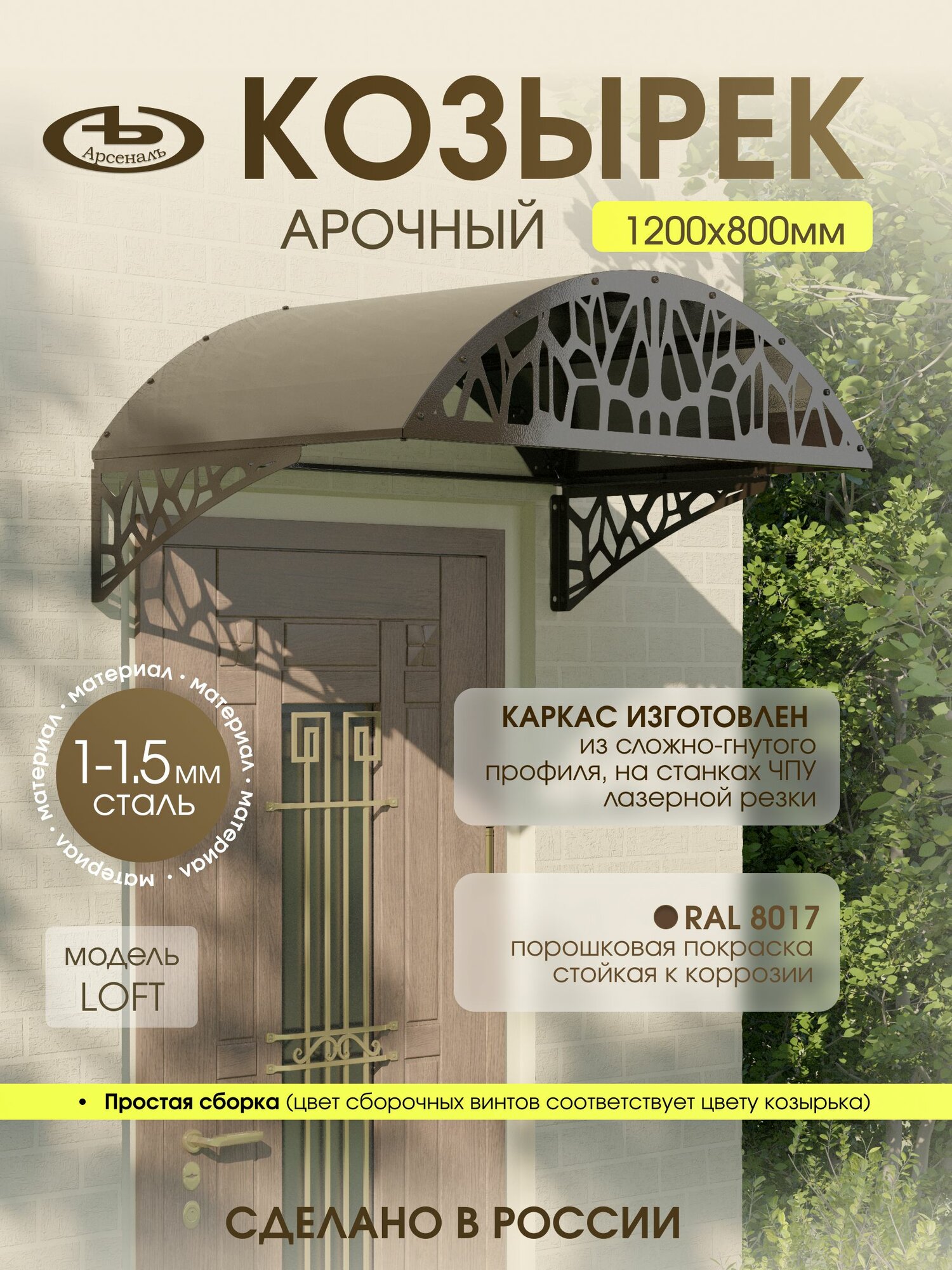 Козырек над входом АрсеналЪ Avant LOFT, арочный, сталь 1.5 мм, 1200×565 мм, коричневый