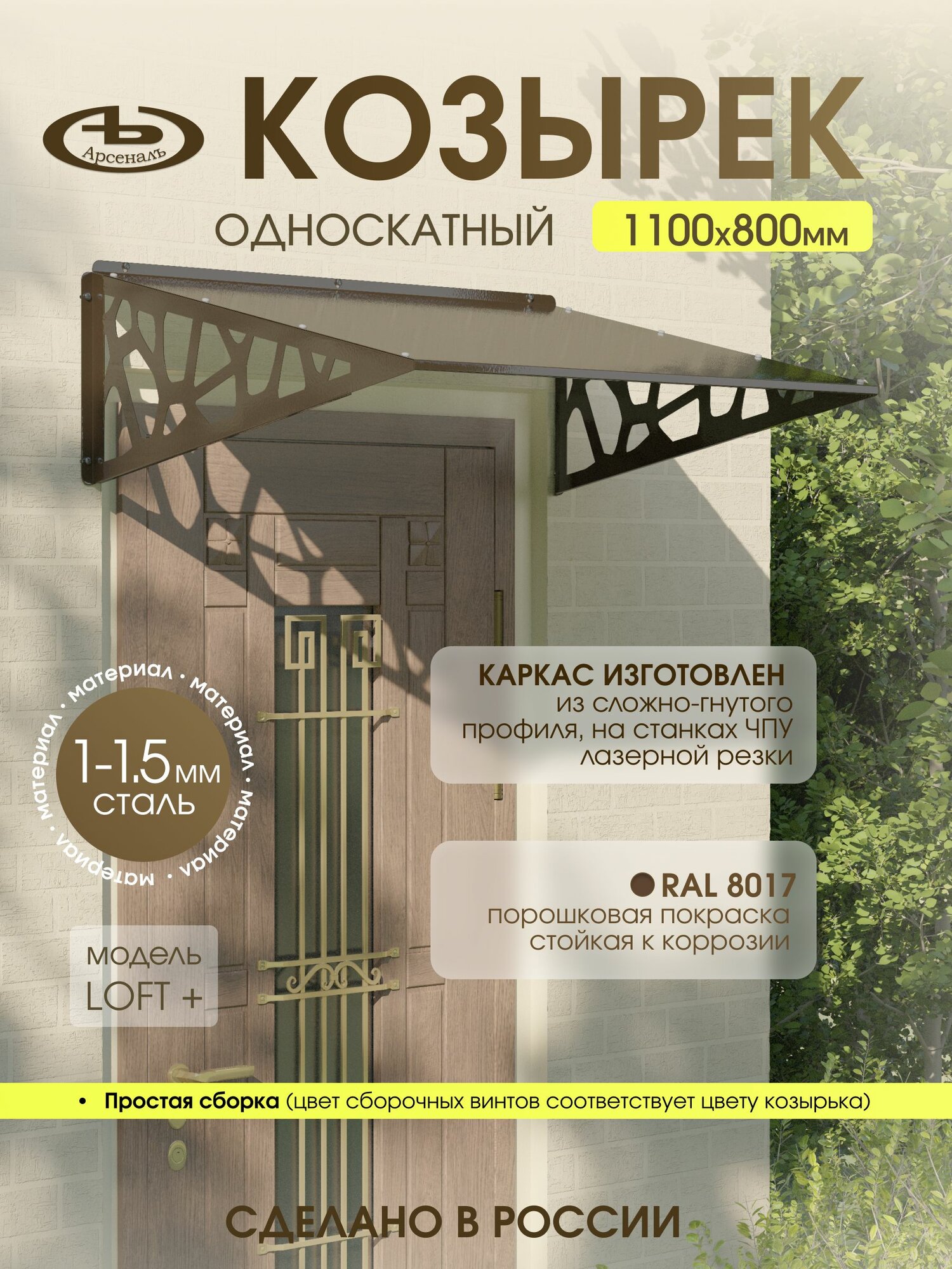 Козырек над входом АрсеналЪ Avant LOFT, односкатный, сталь 1.5 мм, 1100×370 мм, коричневый