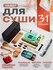 Набор для приготовления роллов