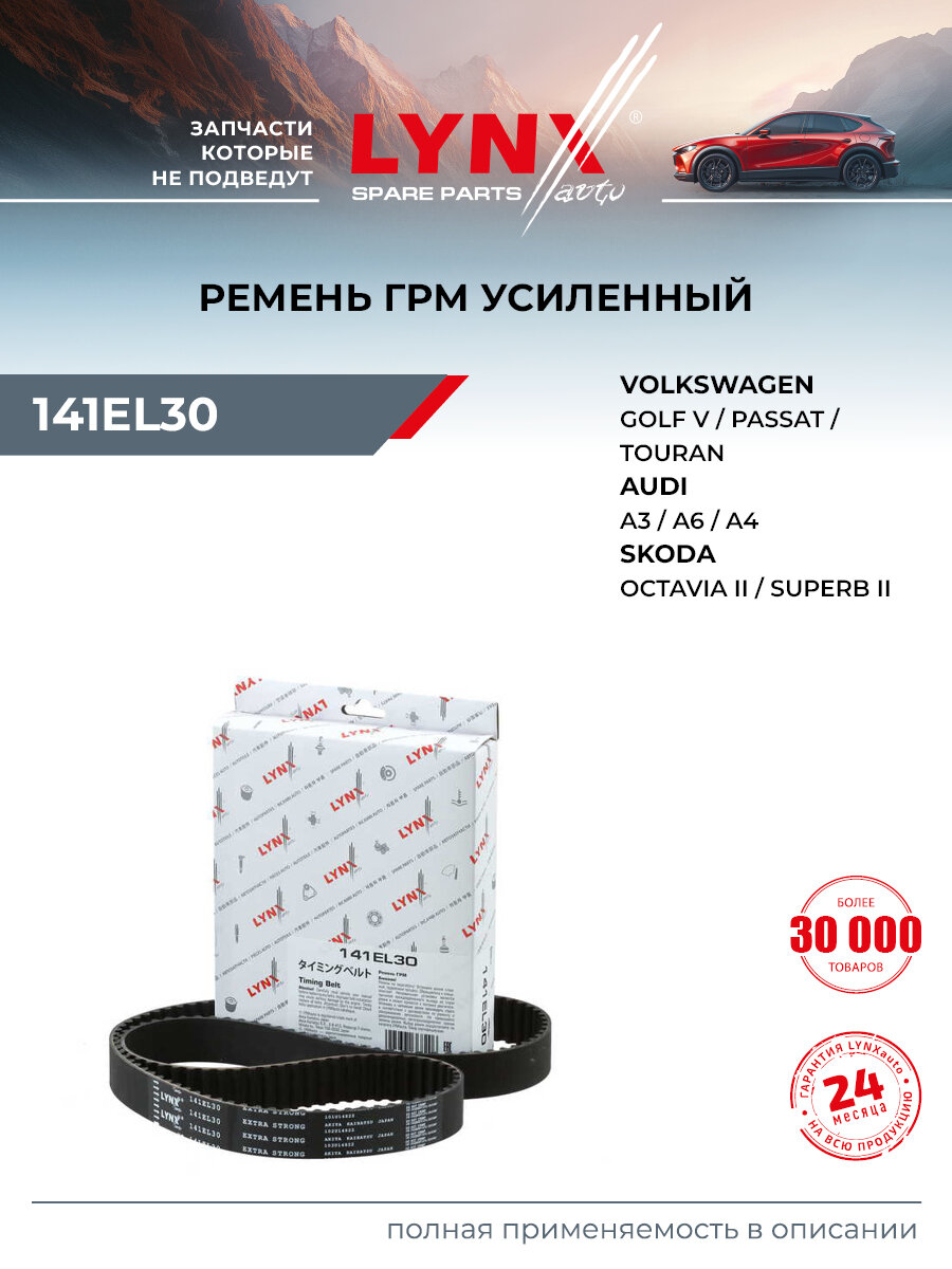 Ремень ГРМ подходит для MITSUBISHI LANCER, OUTLANDER, GRANDIS / SKODA OCTAVIA, SUPERB (усиленный) / LYNXauto 141EL30