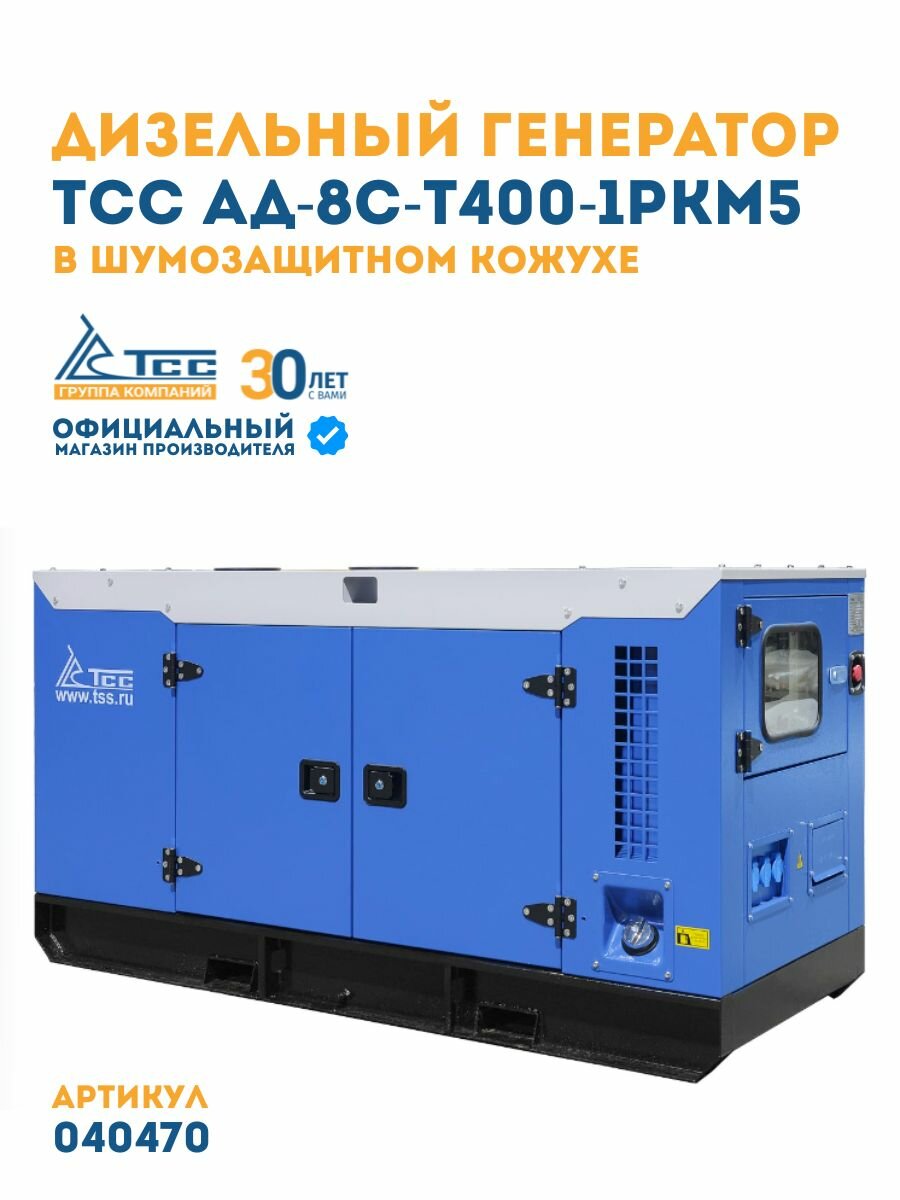 Дизельный генератор, 8 кВт, ТСС АД-8С-Т400-1РКМ5