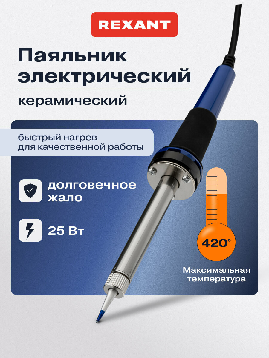 Паяльник с долговечным жалом диаметром 4,8 мм, мощность 25Вт, 230В, REXANT