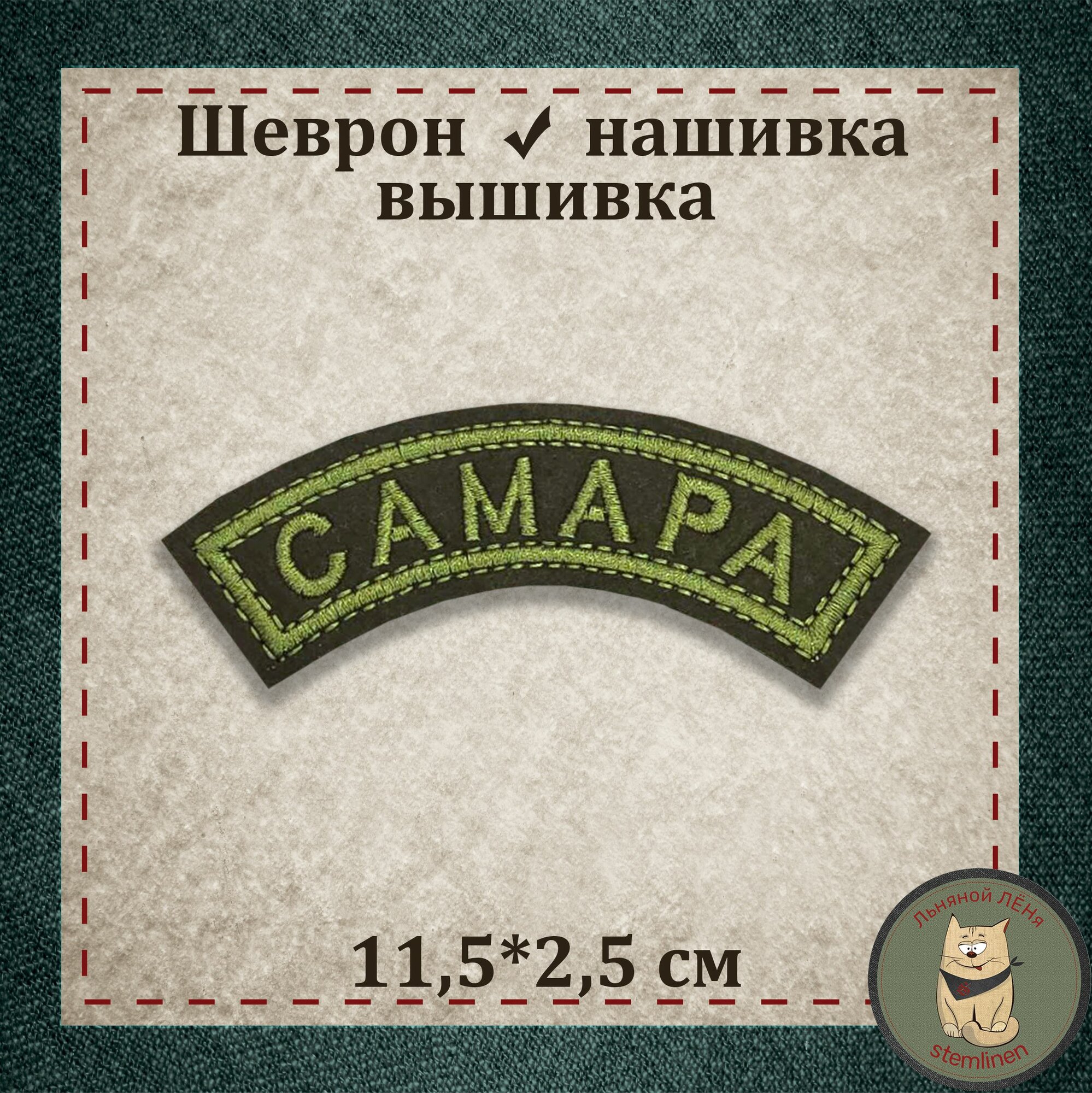 Шеврон дуга нарукавная "Самара" с липучкой, вышивка. Сувенир, шеврон, нашивка, патч. Раритет, коллекция. Сигнуманистика. Полевой вариант.