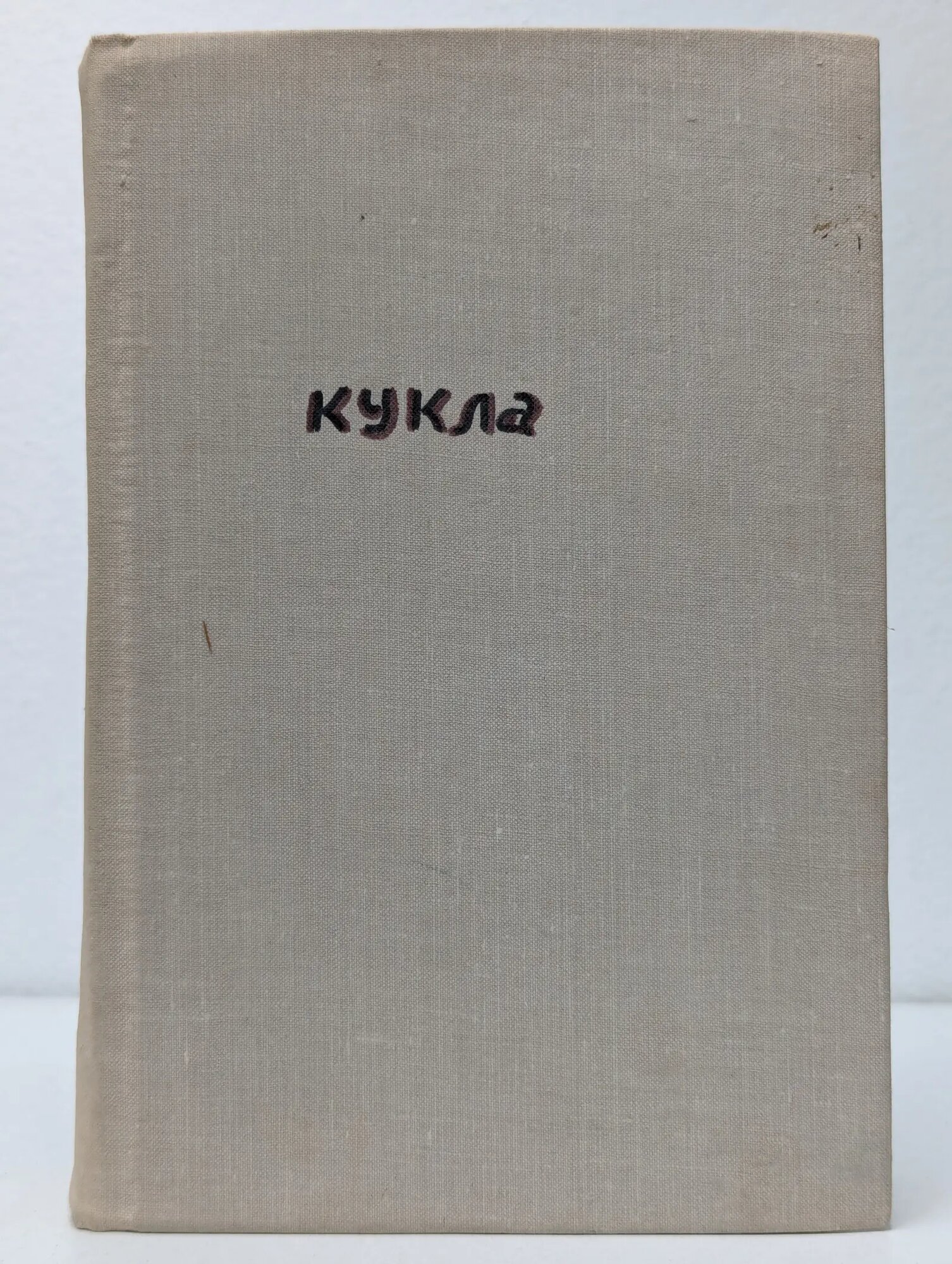 Кукла Прус Болеслав 1957