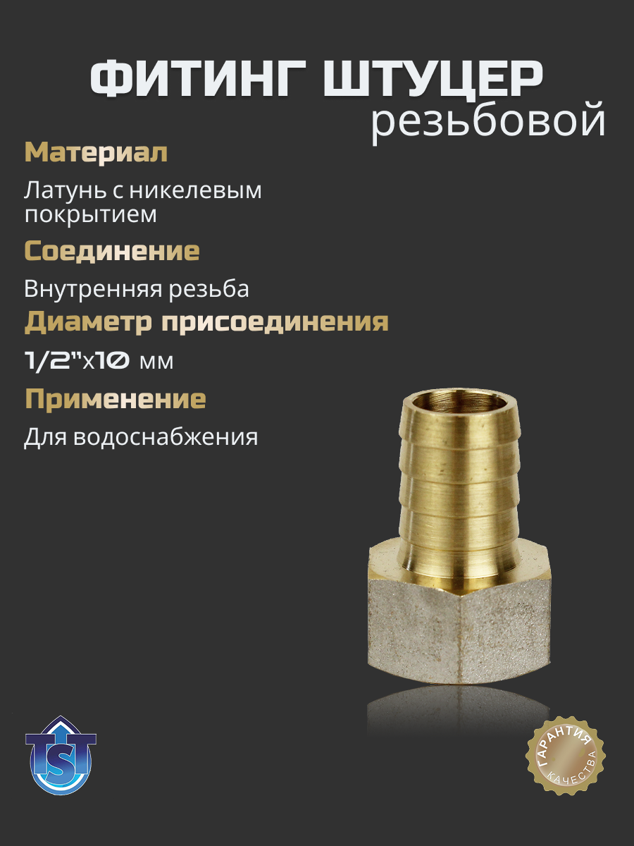 Фитинг для труб резьбовой Штуцер для шлангов 1/2"х10мм" вн. TST