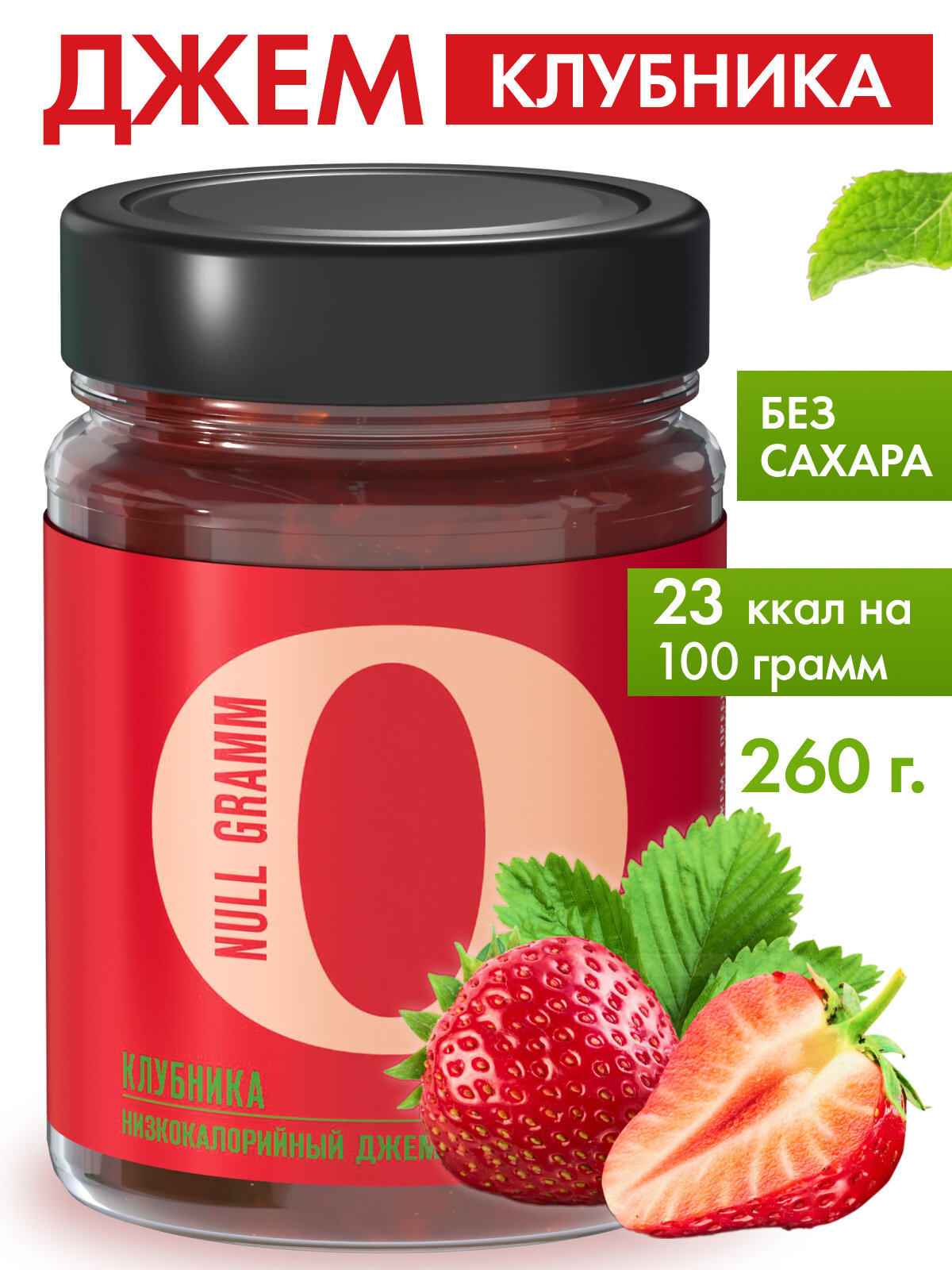 Джем без сахара Клубника, низкокалорийный с пребиотиком "Ноль грамм", 260 гр