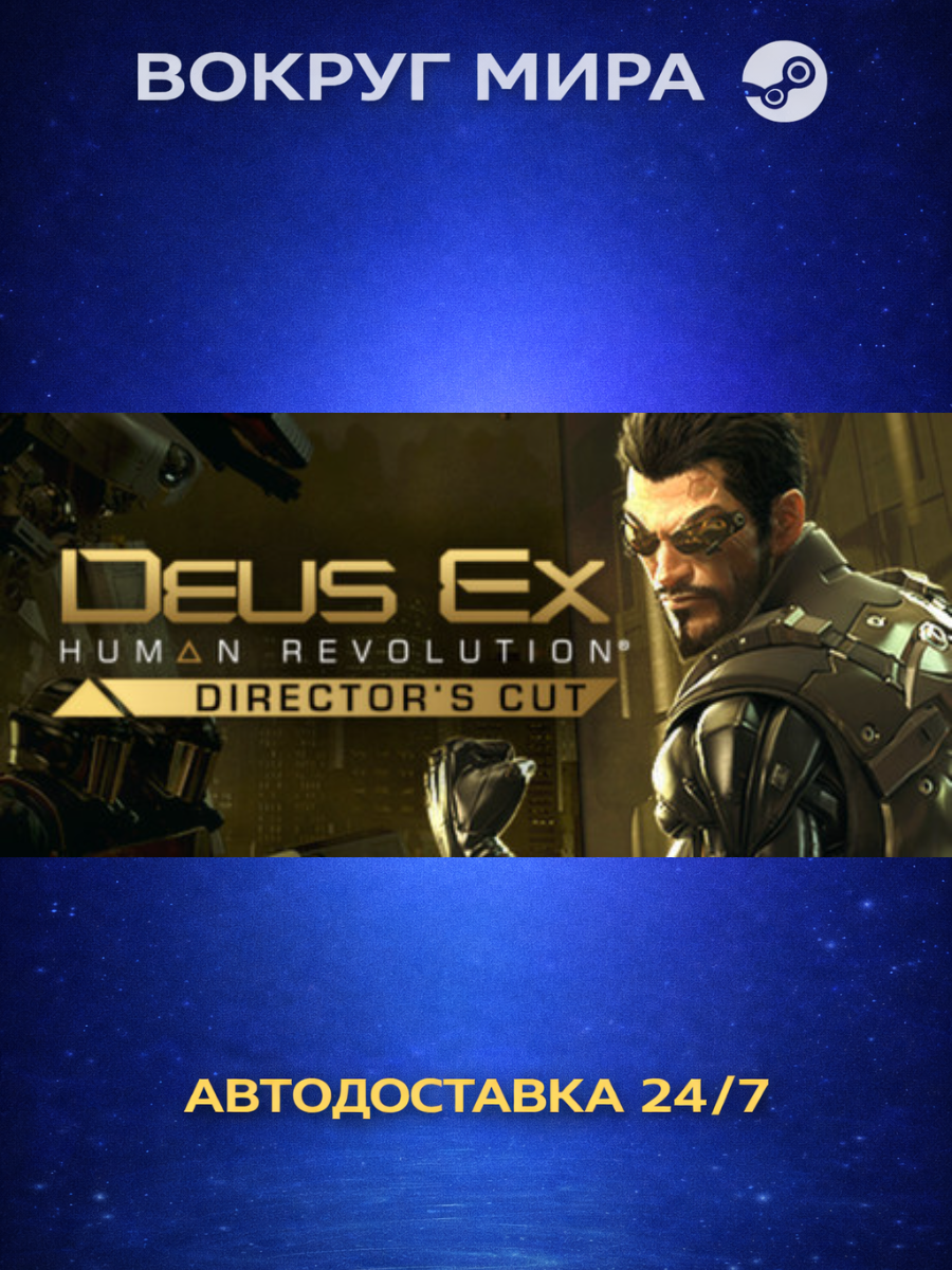 Deus Ex: Human Revolution - Director's Cut Подарок для Steam PC (ПК) | Страна Активации Россия | Автовыдача