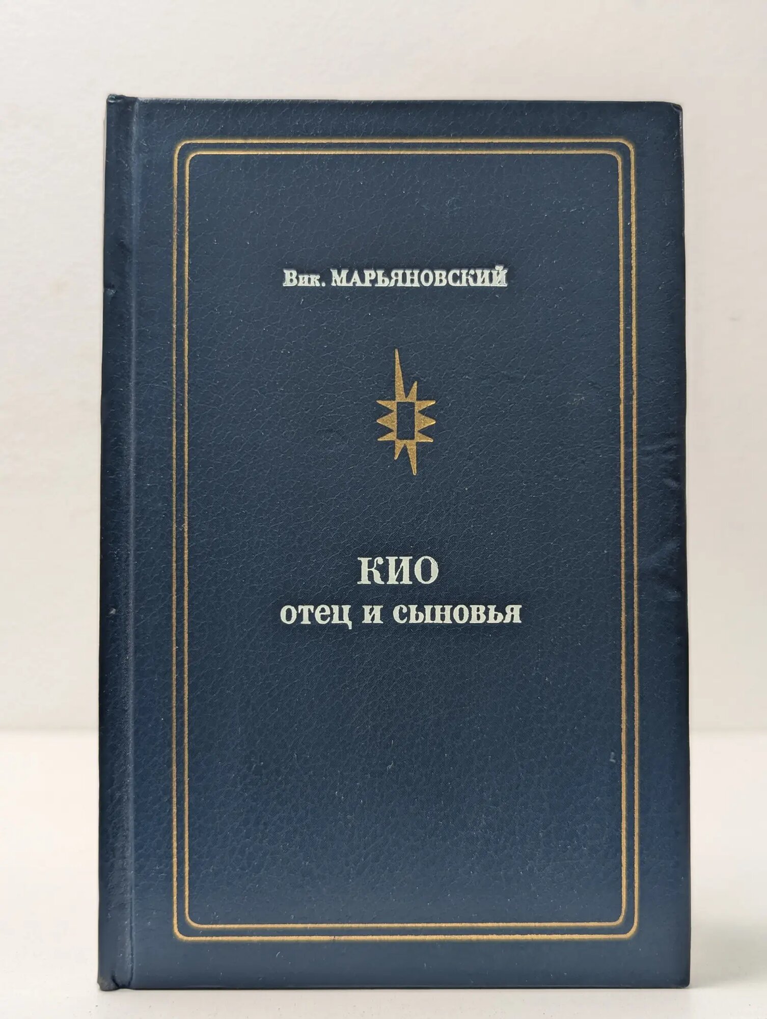 Кио. Отец и сыновья Марьяновский Виктор Александрович 1984