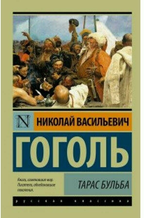 Книга. Тарас Бульба. Гоголь Н. В.