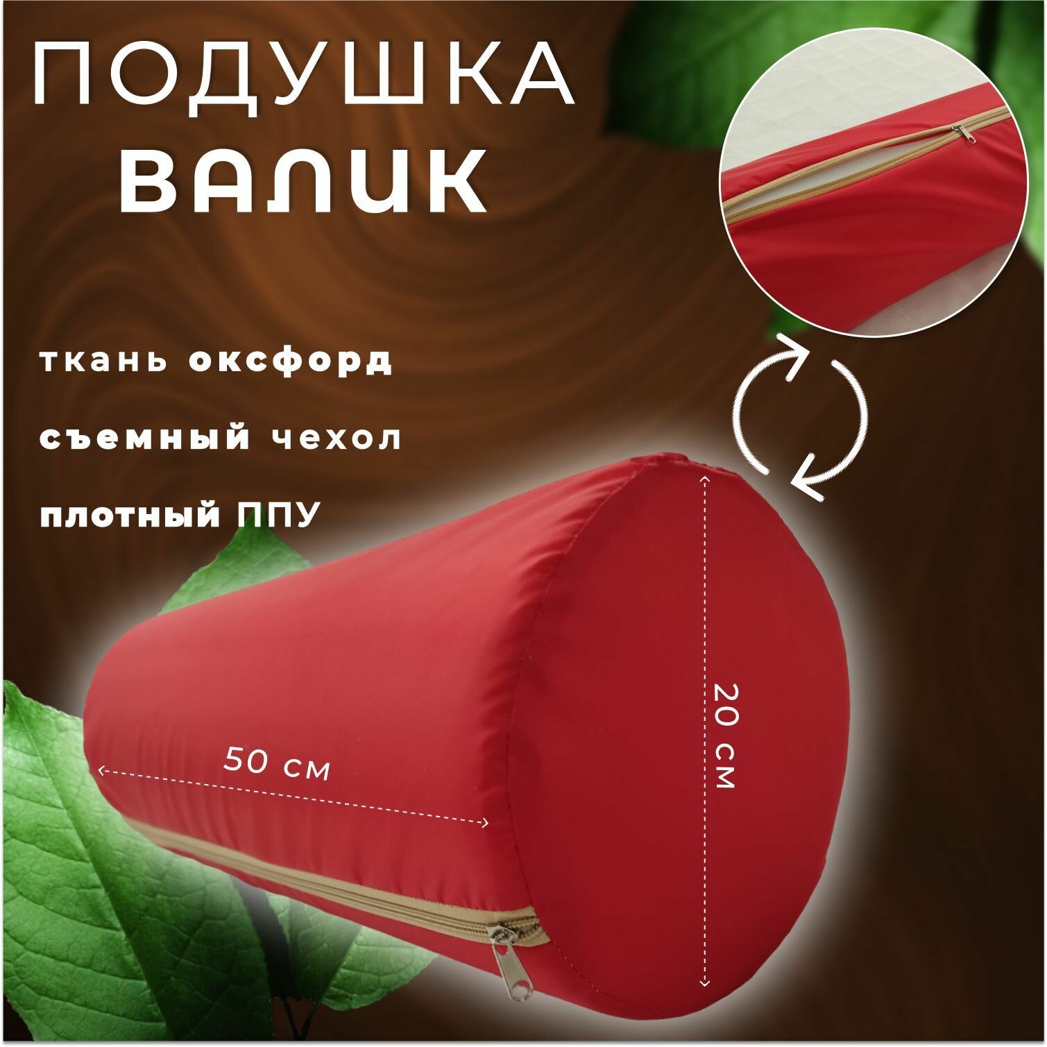 Подушка валик ортопедический непромокаемый Длина 50 см , диаметр 20см. Ткань Оксфорд цвета Красный.