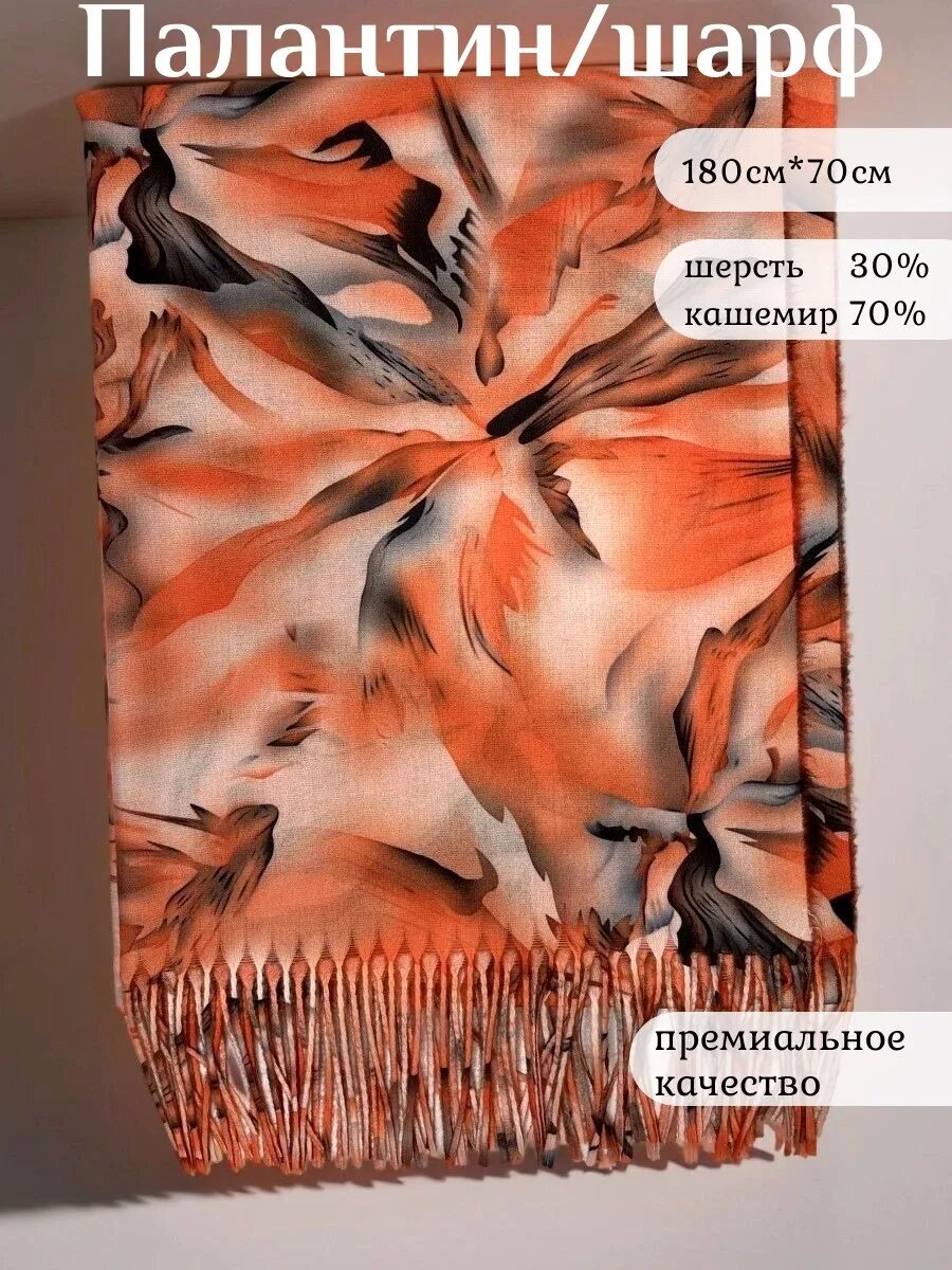 Палантин для женщин