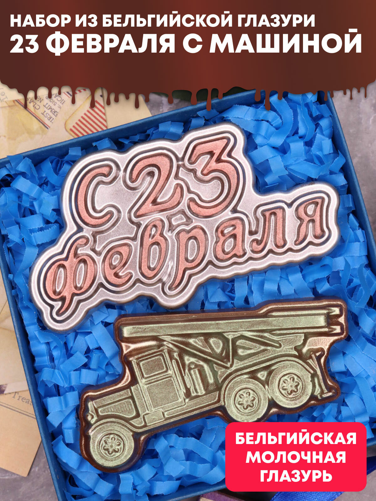 Набор из бельгийской глазури "23 февраля с машиной