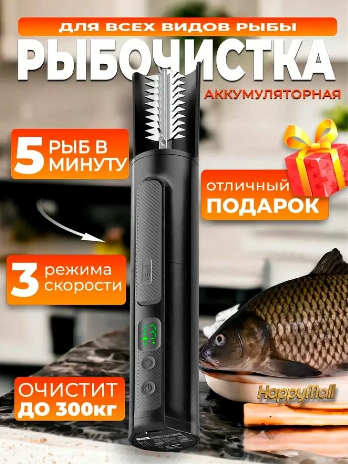Рыбочистка HappyMall с индикатором, 3 скорости, с реверсом , нержавеющая сталь, чёрная, 1 шт