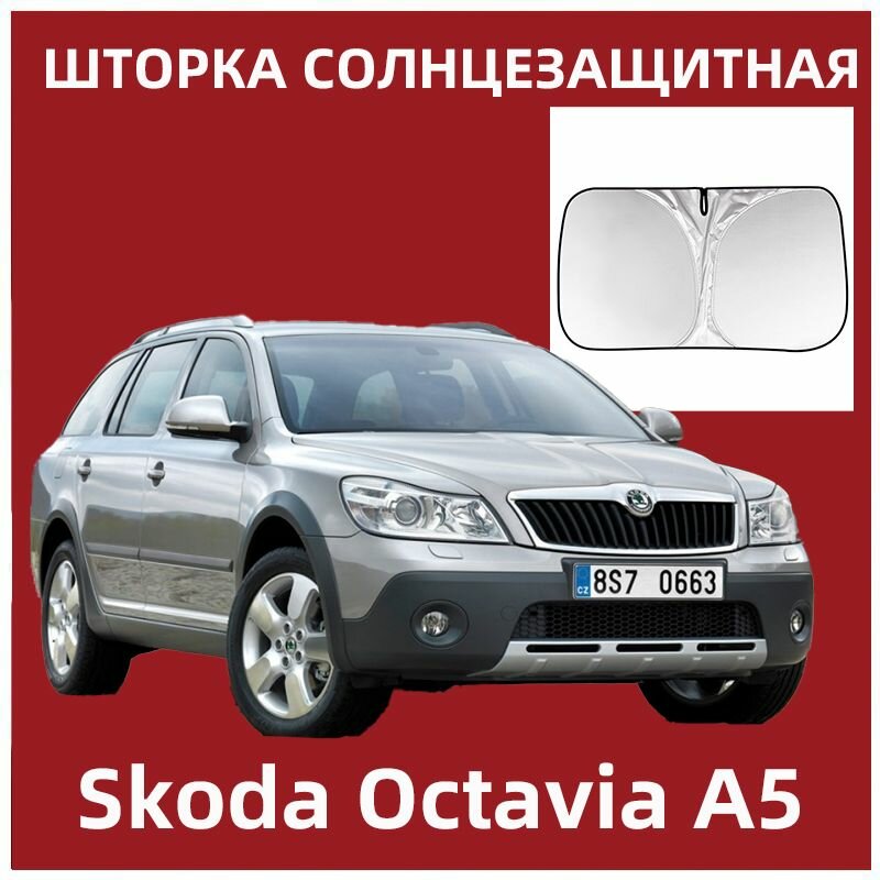 Шторки солнцезащитные для Skoda Octavia A5 – складной зонт на лобовое стекло, защита от нагрева, компактно хранится