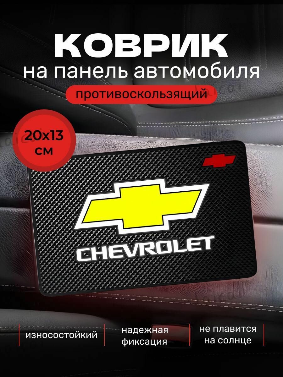 Коврик на торпедо — противоскользящий держатель для телефона и мелочей на приборную панель автомобиля, для Chevrolet