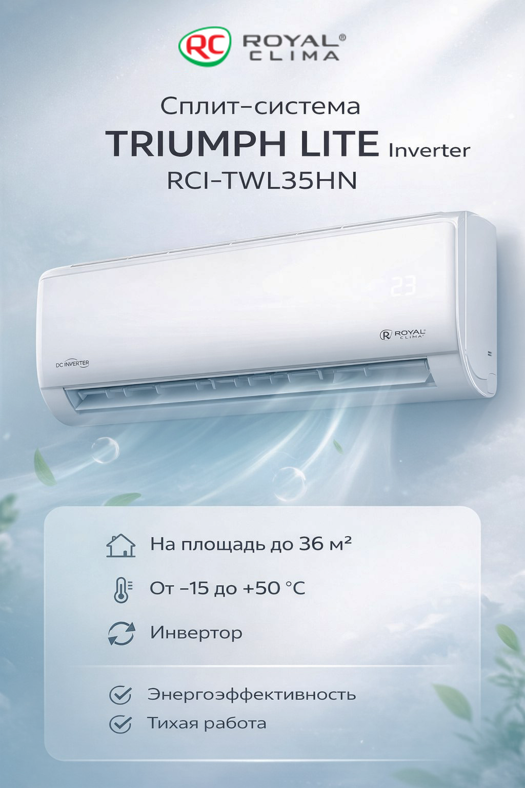 Инверторная сплит-система ROYAL CLIMA TRIUMPH LITE Inverter RCI-TWL35HN (комплект) до 36м2
