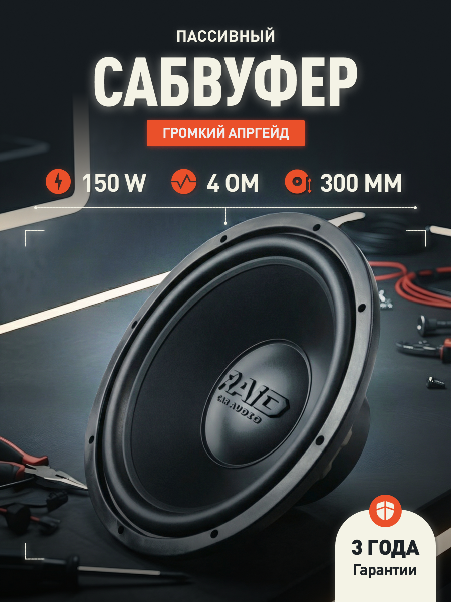 Сабвуфер автомобильный AMP RAID 150, 12 дюймов, 30-200 Гц, номинальная мощность 150Вт, 4Ом, чёрный