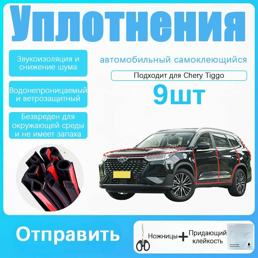 Уплотнительная резиновая полоса для Chery Tiggo годов выпуска, защита кромки дверей автомобиля, Водонепроницаемый и пылезащитный, В комплекте с ножницами и усилителем адгезии, черное, 9 шт