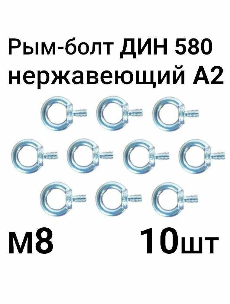 Рым-болт нержавеющий А2 DIN 580 М8, 10 шт