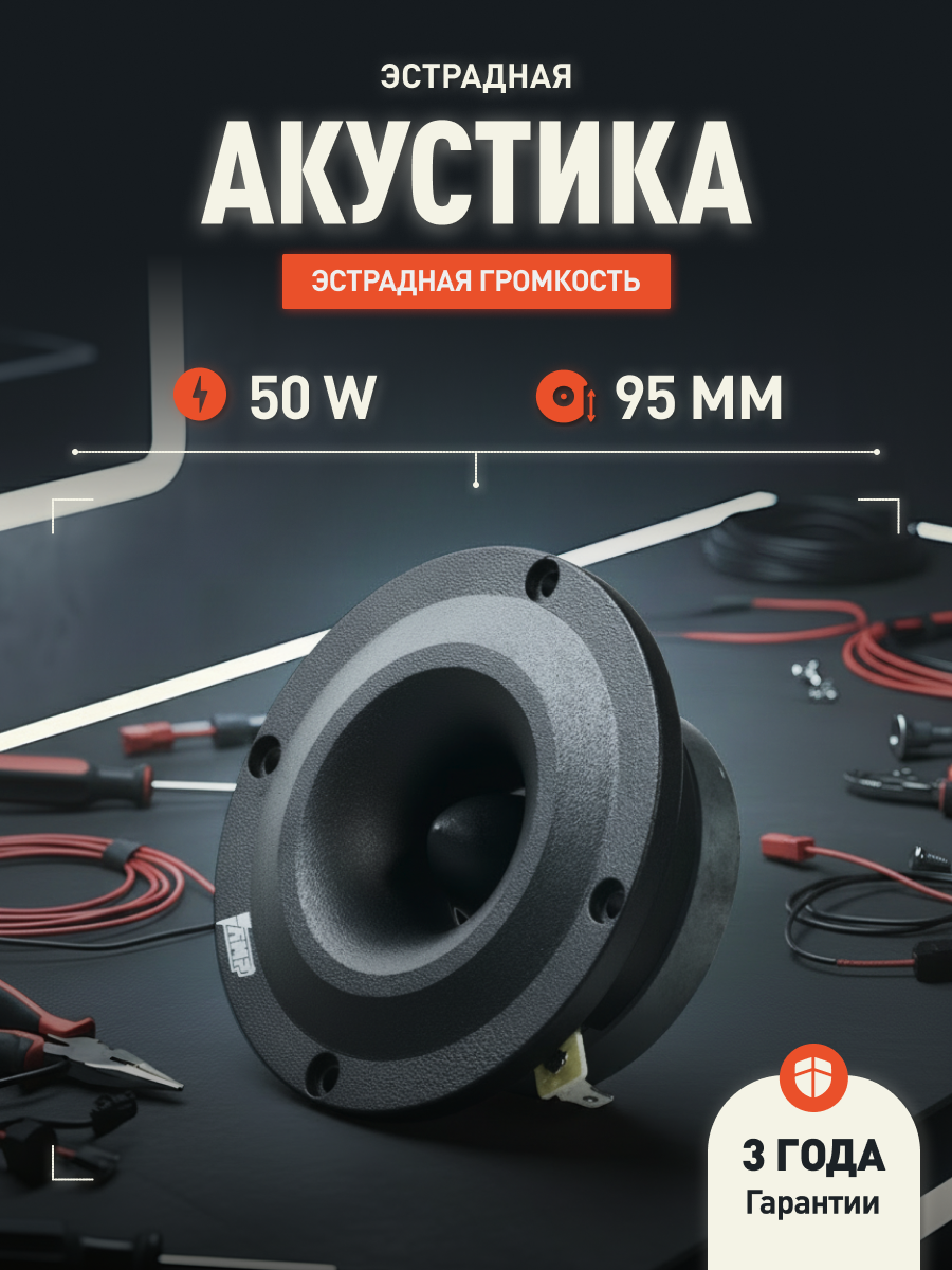 Динамики эстрадные AMP MASS TW40 шт твитер, RMS 50, ферритовый магнит