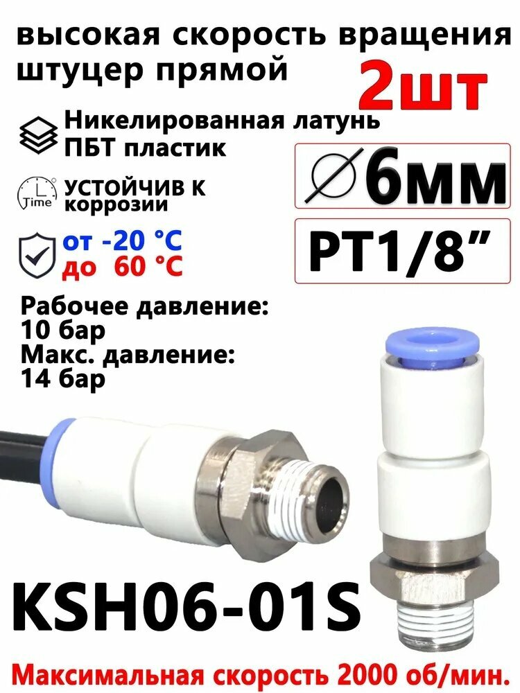 Пневмо фитинг Поворотный шарнир, KSH06-01S,6мм - R1/8 2шт