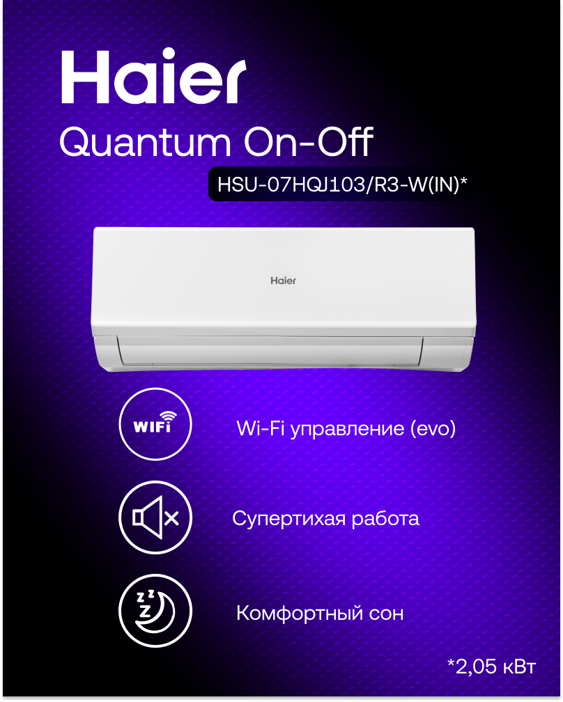 Сплит система кондиционер Haier Quantum HSU-07HQJ103/R3-W , on/off, Wi-Fi с Алисой, до 20кв. м , компрессор QingAn