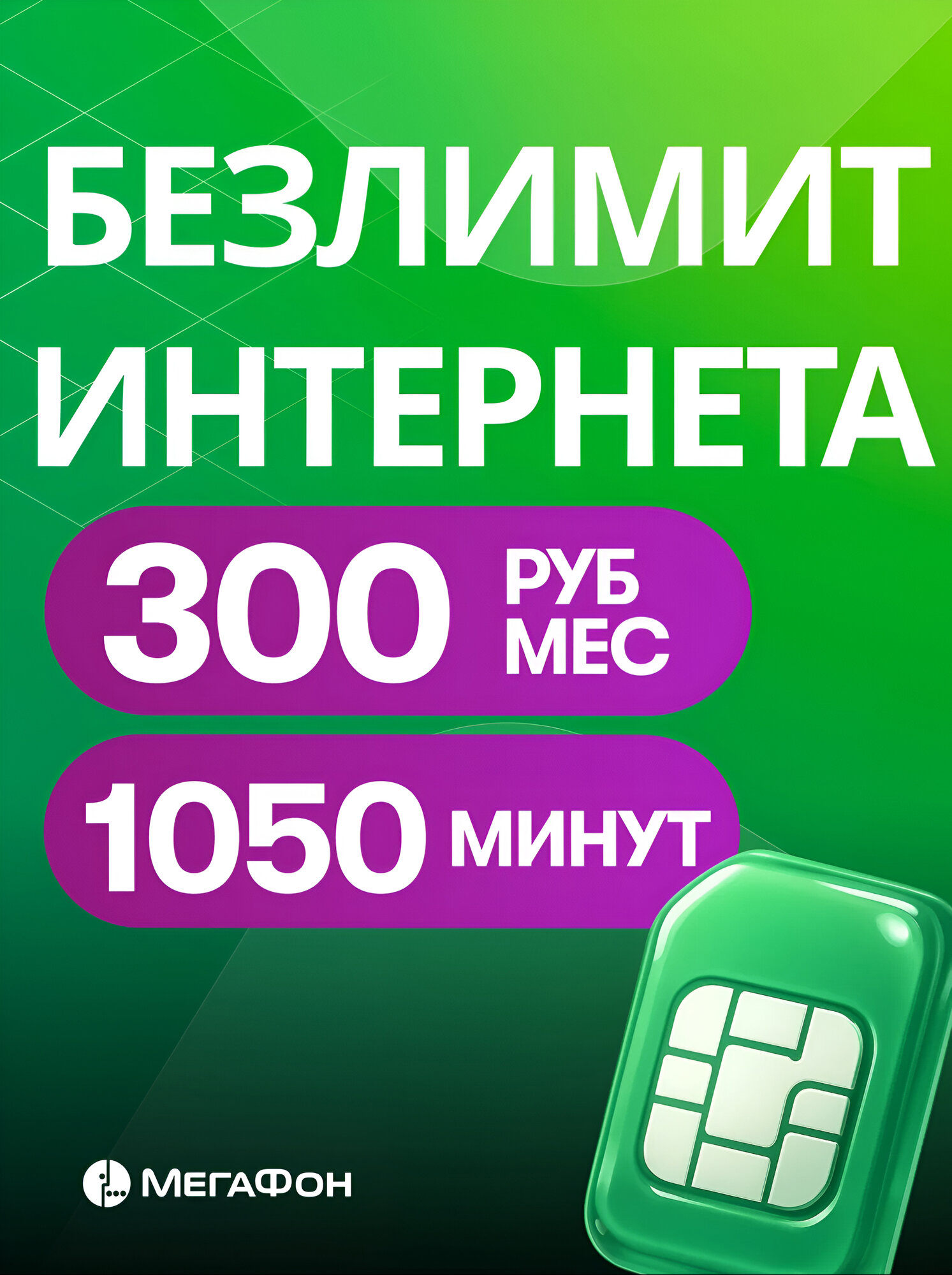 "Сим карта", безлимитный Интернет, абонентская плата 300 руб/мес