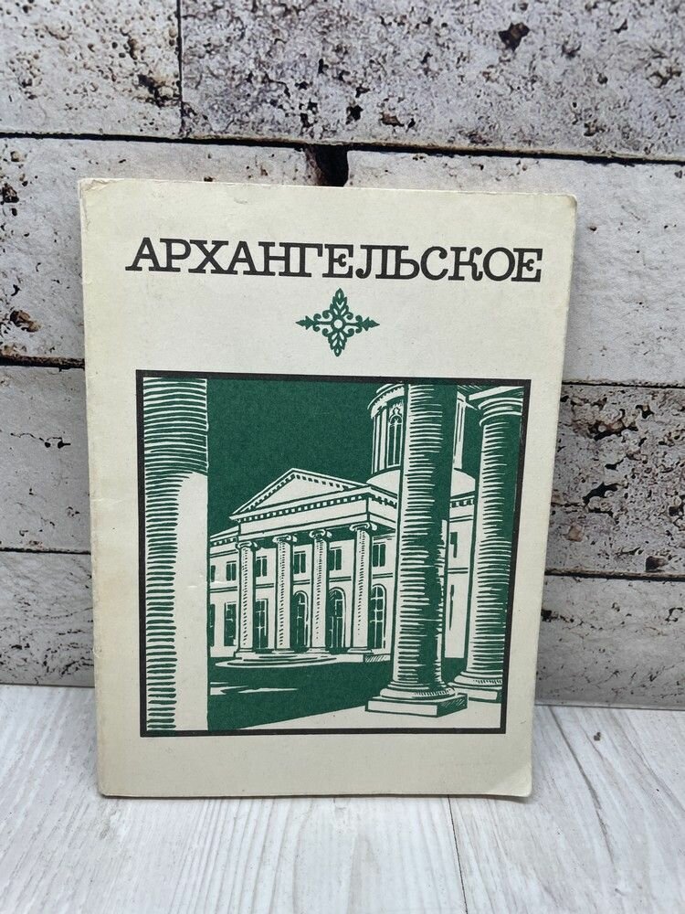 Архангельское. Краткий путеводитель. Московский рабочий 1974