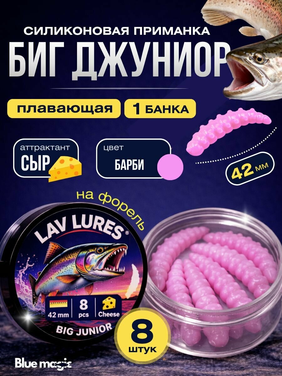Силиконовая мягкая приманка Биг Джуниор со вкусом сыра, приманка для рыбалки на форель 42 мм 8 шт