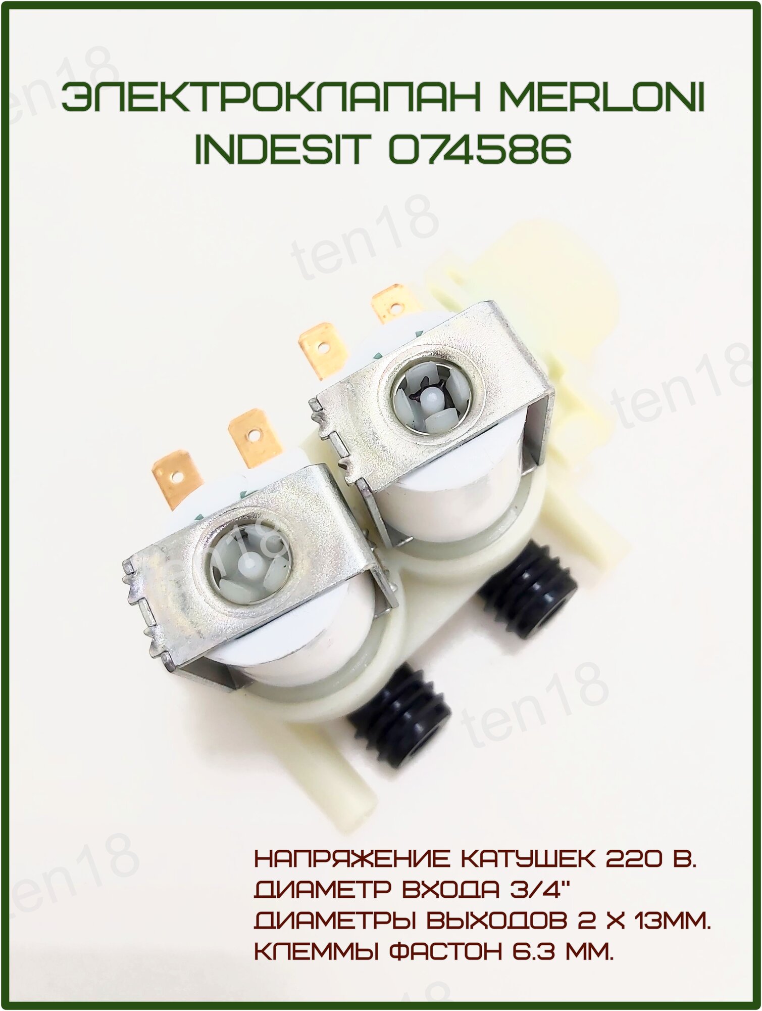 Электроклапан Indesit С0074586 Клеммы 6,3мм. раздельно