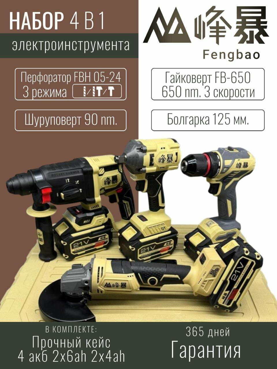 FENG BAO 4 в 1 в кейсе 4 акб набор электроинструмента