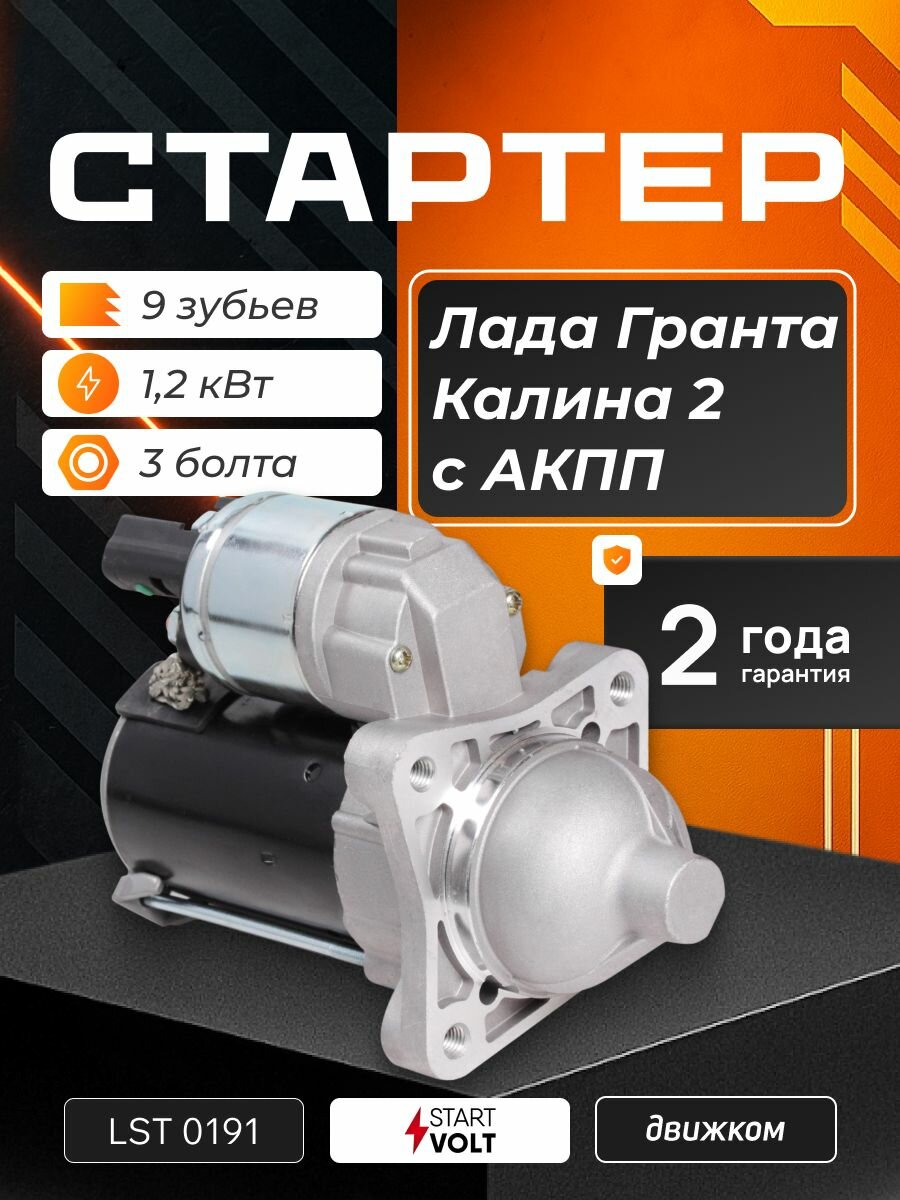 Стартер Гранта АКПП, Лада Калина 2 автомат, STARTVOLT LSt 0191 / 21902-3708010 / TS12E902