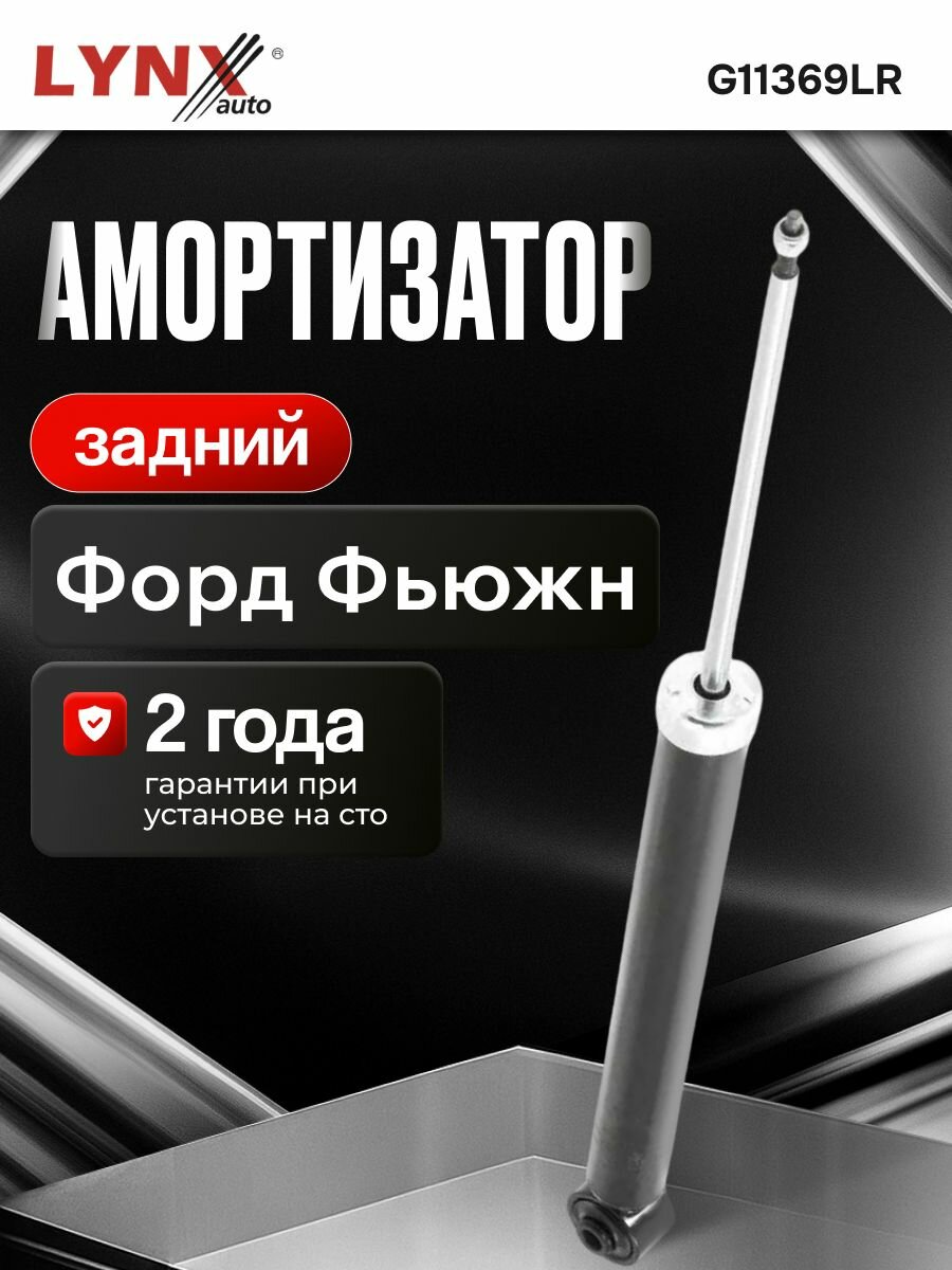 Амортизатор задний Форд Фьюжн, LYNXauto 1305638 / 1919350 / 315169 / 553309