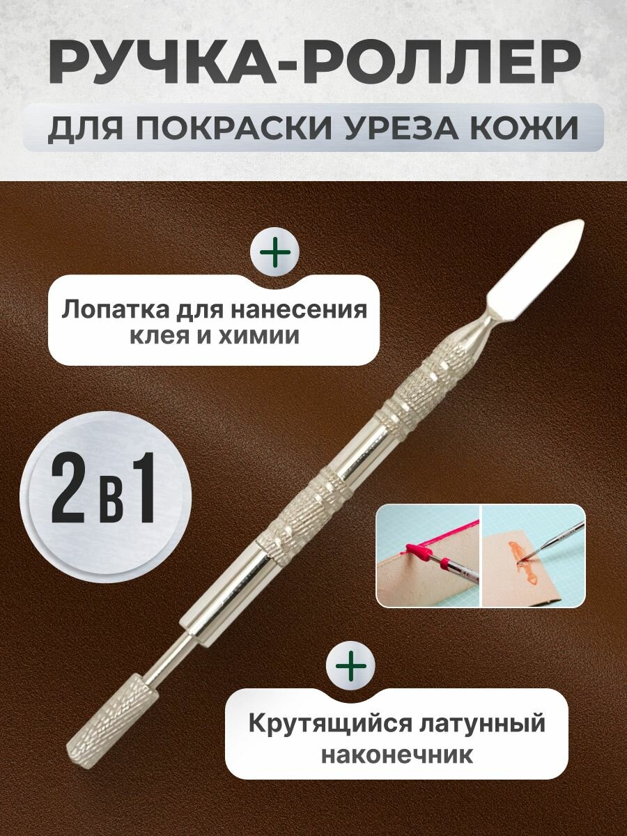 Ручка-роллер для нанесения краски кожевенной химии и окрашивания уреза кожи 2 в 1 (цилиндр+лопатка)