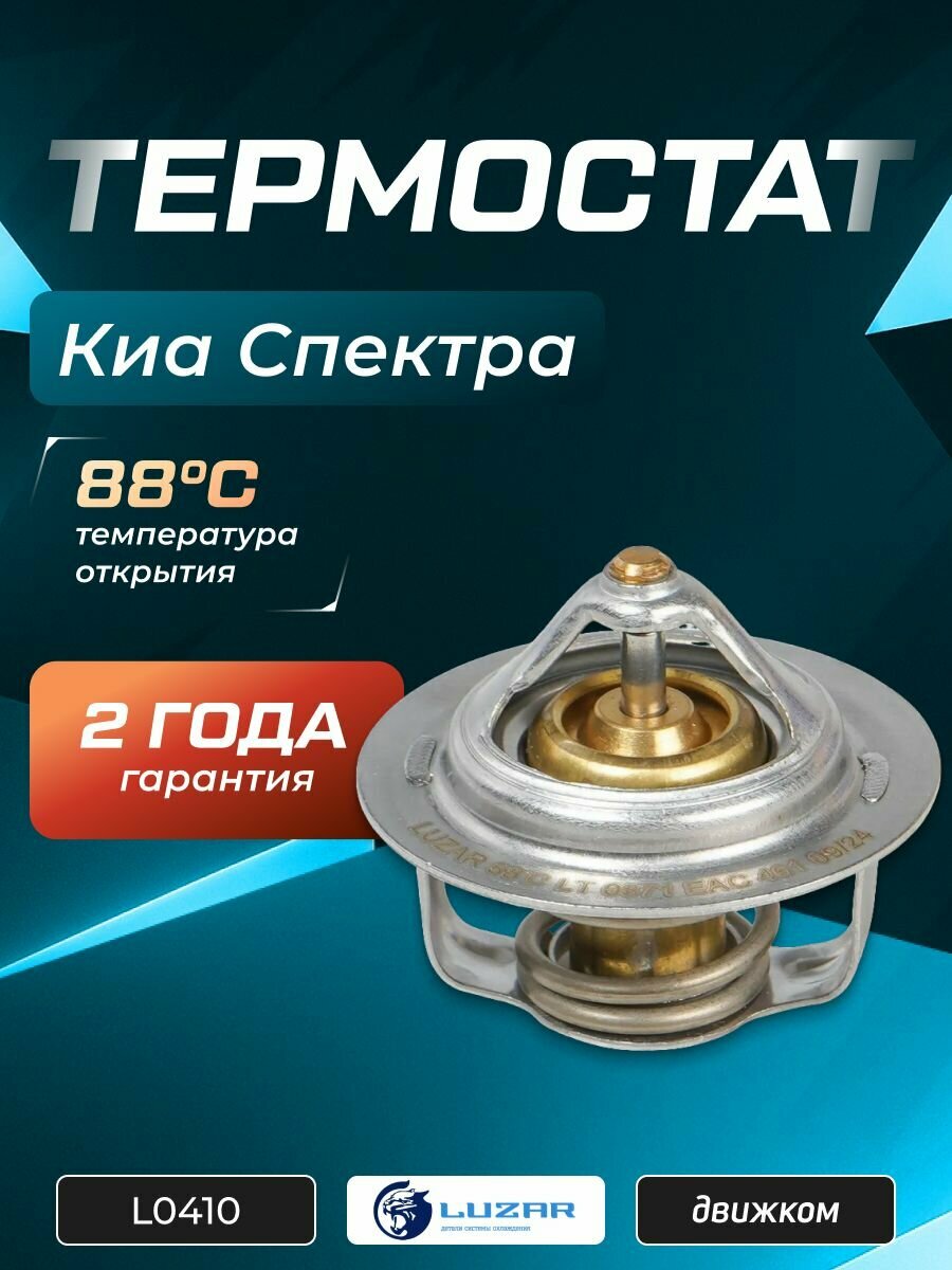 Термостат Киа Спектра 1.6 Kia Spectra (88 градусов) LUZAR LT0871 / 0K2C015171A