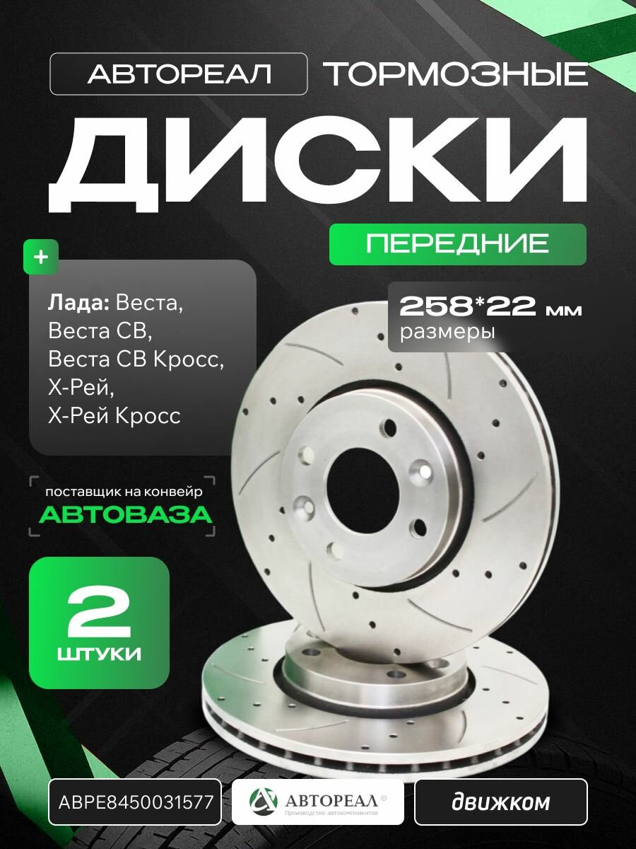 Тормозные диски для Лада Веста передние, Веста СВ Кросс, Веста НГ, Х-Рей (258x22мм) АвтоРеал ABPE8450031577 / 8450006845 / 8450031577