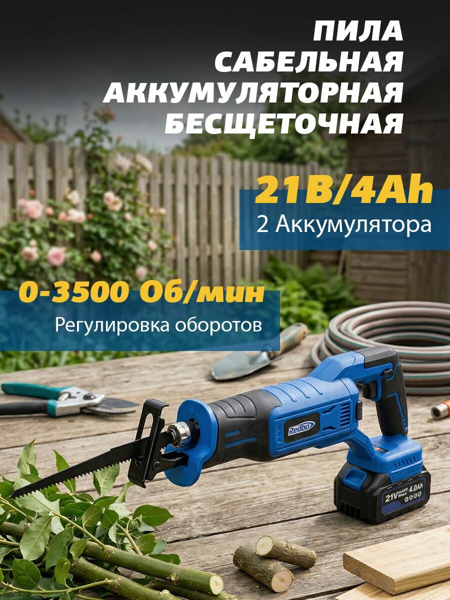 Пила сабельная Redbo ORS-21D, Li-Ion 21B, 3500 ходов в мин, глубина пропила 25 см