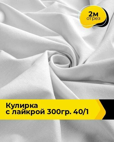 Ткань трикотаж Кулирка с лайкрой 40/1, 165гр/м. кв. для шитья 2 м*180 см, цвет белый