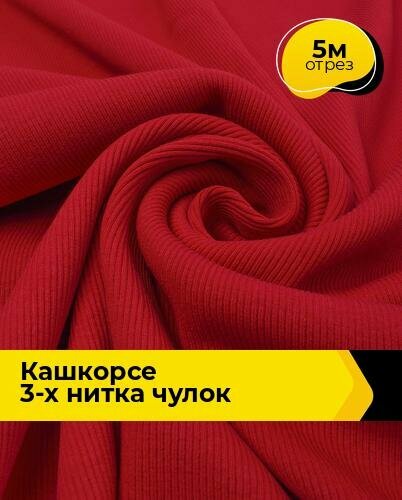 Ткань трикотажная для шитья Кашкорсе 450гр/м. кв. 5 м*110 см, цвет красный